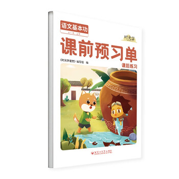 时光学 课前预习单课后练习语文基本功三年级上册