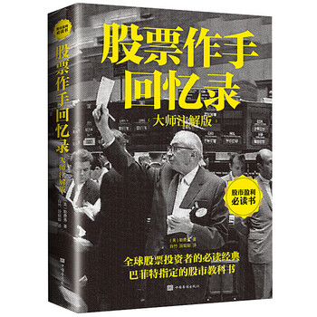 股票作手回忆录 大师注解版 股市盈利教科书 基金投资理财股票入门基础知识 炒股票书籍 股票作手回忆录