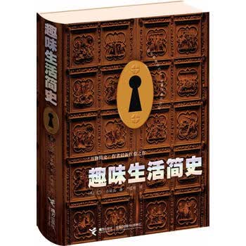 现货趣味生活简史 万物简史作者比尔布莱森之作居家生活逗乐的作品百科书籍