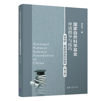 国家自然科学基金申请指导与技巧（D2版）