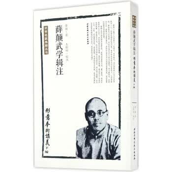 薛颠武学辑注形意拳术讲义.下编