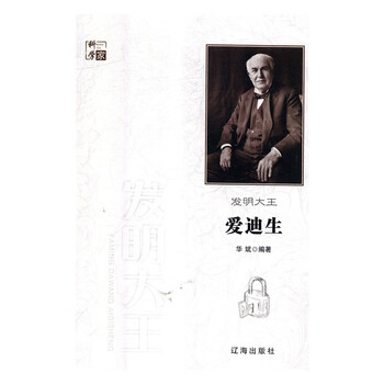 发明大王爱迪生