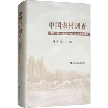 中国农村调查(总第11卷·村庄类第10卷·长江区域第3卷)