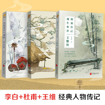 李白传+杜甫传+王维传 随园散人  书籍