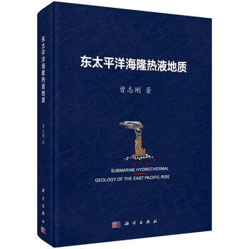 东太平洋海隆热液地质/曾志刚