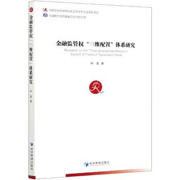 金融监管权三维配置体系研究