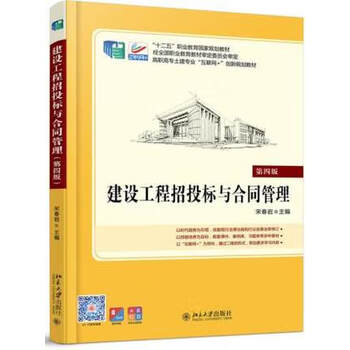 建设工程招投标与合同管理(第四版)高职高专土建