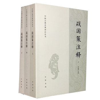 战国策注释 何建章注释  书籍