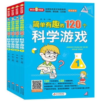 简单有趣的120个科学游戏（全4册）小学生科学实验游戏 120个漫画故事 带音频视频讲解