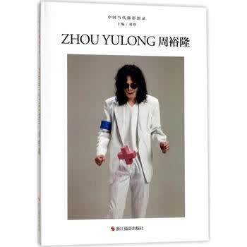 中国当代摄影图录周裕隆 刘铮 主编 书籍
