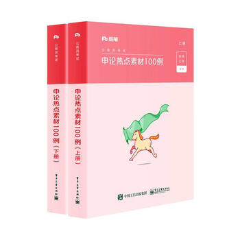 申论热点素材100例  考试 9787121375255