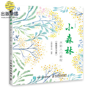 每日绘 小森林 水彩入门教程 视频学习版
