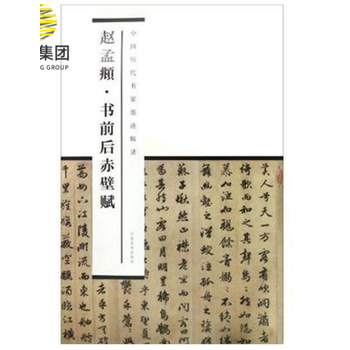 赵孟頫书前后赤壁赋/中国历代书家墨迹辑录