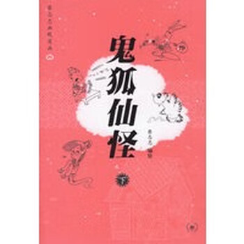 鬼狐仙怪(下册)【正版图书】
