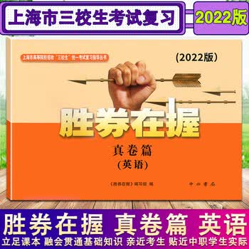 2022新版 胜券在握 英语 真卷篇 上海市高等院校招收三校生统一考试复习指导丛书