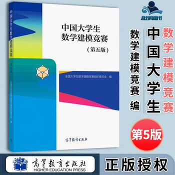 包邮 中国大学生数学建模竞赛 第五版 第5版 高等教育出版社