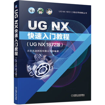 UG NX快速入门教程（UG NX 1872版）