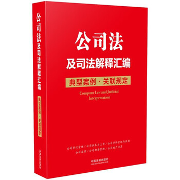 公司法及司法解释汇编：典型案例·关联规定