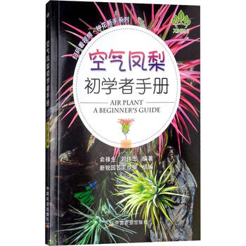 空气凤梨初学者手册 俞禄生,刘伟忠  书籍