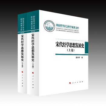宋代经学思想发展史(上下)(2019)9787010233369