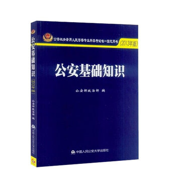 正版 公安基础知识（2013年版）公安机关录用人民警察专业科目考试指定用书 中国人民公安大学出版社