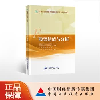 注册国际投资分析师考试用书2018 CIIA考试教材股票估值与分析 中国财政经济出版社