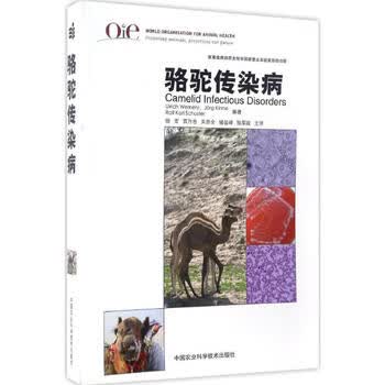 骆驼传染病