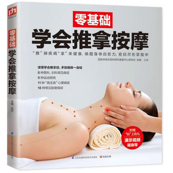 零基础学会推拿按摩 赵鹏 主编 著作 江苏科学技术出版社 家庭保健 新华文馨正版