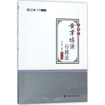 厚大讲义真题卷.黄韦博讲行政法
