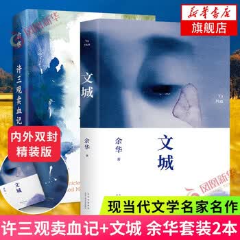 活着 精装版正版原著 余华小说作品集 张艺谋电影民国历史影视文学中国当代文学小说 新华书店旗舰店 单本套装可自选 许三观卖血记+文城【定价98.5】