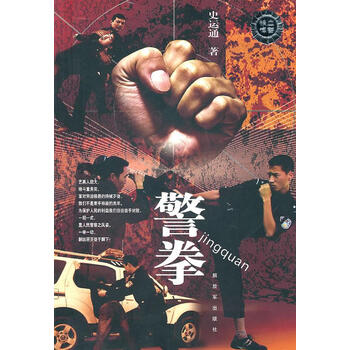 警拳【正版包邮】