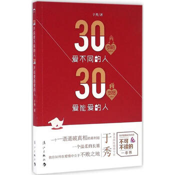 30岁前爱不同的人 30岁后爱能爱的人