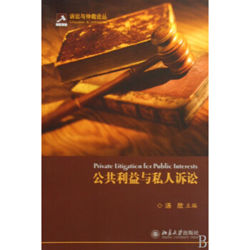 公共利益与私人诉讼/诉讼与仲裁论丛