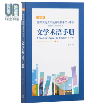 国际文凭大学预科项目中文A课程文学术语手册（简体版） 港台原版 董宁 三联书店