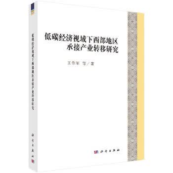 低碳经济视域下西部地区承接产业转移研究