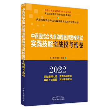 中西医结合执业助理医师资格考试实践技能实战模考密卷