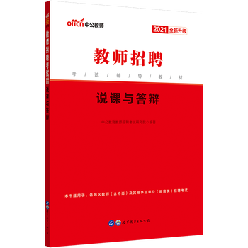 中公教育2021教师招聘考试教材面试用书：说课与答辩（全新升级）含面试须知、准备、实战 青海等
