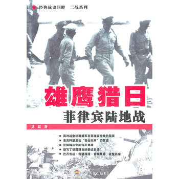雄鹰猎日:菲律宾登陆战【正版图书】