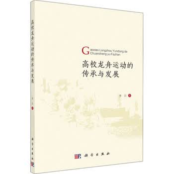 高校龙舟运动的传承与发展