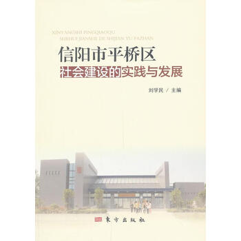 包邮：信阳桥区社会建设的实践与发展 社会科学   图书