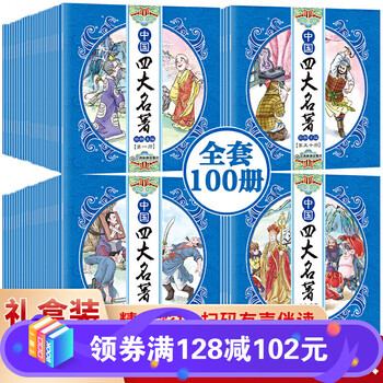 中国四大名著（黄盒装 全100册）儿童经典怀旧 西游记水浒传红楼梦三国演义小学生小人书珍藏版漫画书