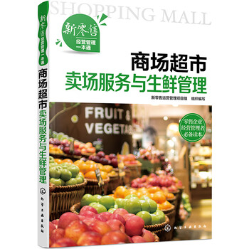 新零售经营管理一本通--商场超市卖场服务与生鲜管理