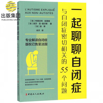 一起聊聊自闭症(与自闭症密切相关的55个问题)