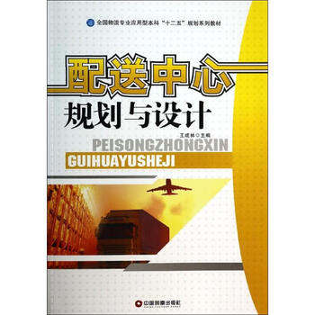 配送中心规划与设计  作 王成林 主编 书籍