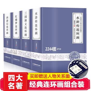 四大名著连环画完整版全192册套装 珍藏版 三国演义西游记水浒传红楼梦小人书 精装礼盒收藏版