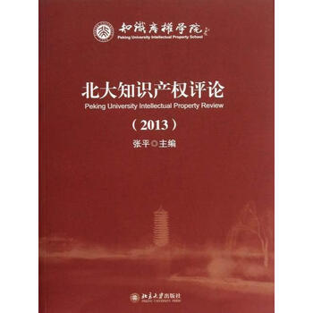 包邮：2013-北大知识产权评论 法律 知识产权文集  图书