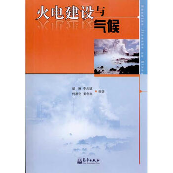 火电建设与气候 胡琳 等 作 书籍
