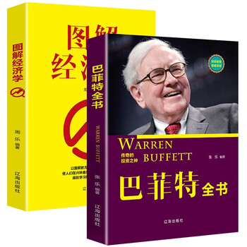 经济投资理财书籍：巴菲特全书+图解经济学（套装2册）经济学理论名人传记