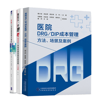 医院DRG/DIP成本管理 方法成本及案例+像院长一样思考+医院人力资源管理方案与案例集书籍预售