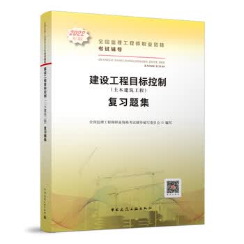 2022年 全国监理工程师职业资格考试辅导  建设工程目标控制（土木建筑工程）复习题集